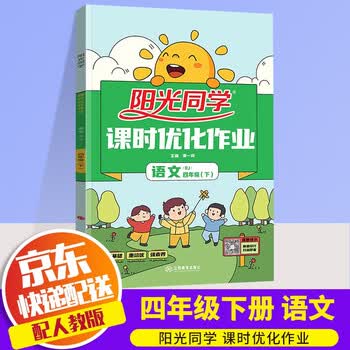 2022新版阳光同学四年级下册课时优化作业语文部编人教版小学4年级下同步教材练习作业本单元训练辅导书
