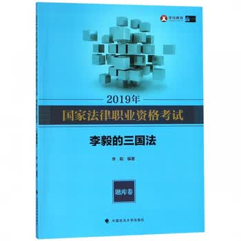 2019年国家法律职业资格考试李毅的三国法(题库卷)