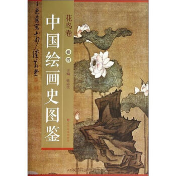 中国绘画史图鉴·花鸟卷