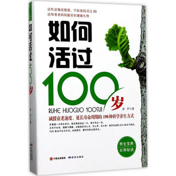 如何活过100岁亦平 著 