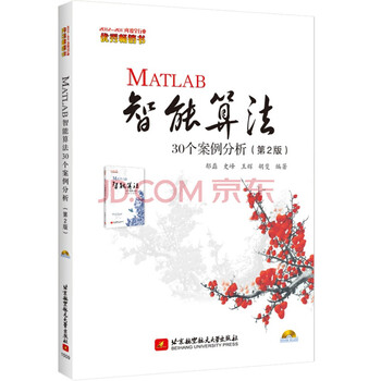 [正版图书]MATLAB智能算法30个案例分析（2版）