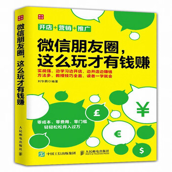 微信朋友圈这么玩才有钱赚