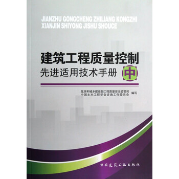 建筑工程质量控制先进适用技术手册(中)