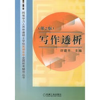 写作透析(第2版)——同等学力人员申请硕士学位英语水平全国统考辅导丛书【保证正版】