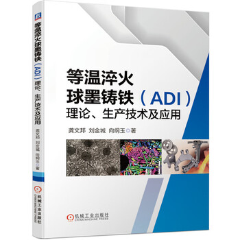 等温淬火球墨铸铁（ADI）理论、生产技术及应用