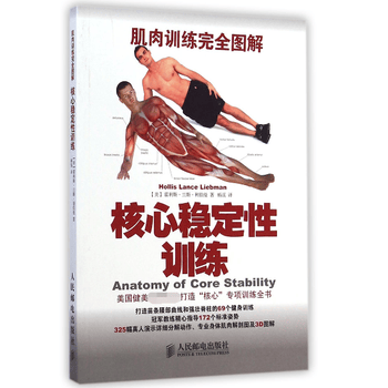 核心稳定性训练(肌肉训练完全图解)