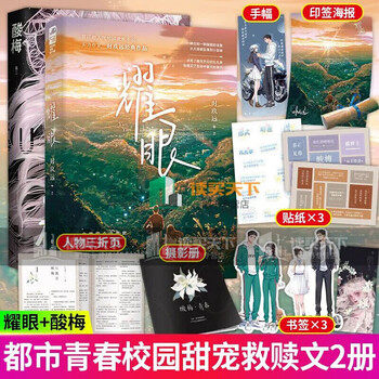 耀眼+酸梅/黄三小说/黄三晋江人气作者首部简体言情小说青春校园青春文学小说书