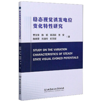 稳态视觉诱发电位变化特性研究