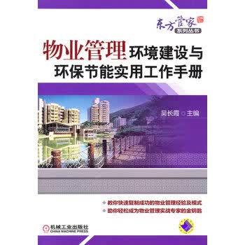 物业管理环境建设与环保节能实用工作手册
