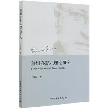詹姆逊形式理论研究