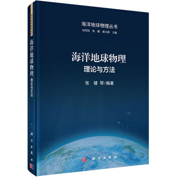 海洋地球物理 理论与方法
