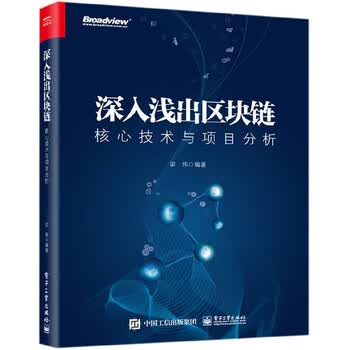 深入浅出区块链核心技术与项目分析