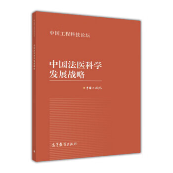 中国法医科学发展战略【正版图书】