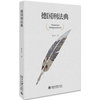 德国刑法典 徐久生 北京大学出版社 9787301307540 法律 书籍
