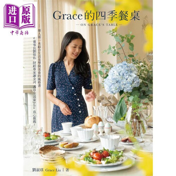 Grace的四季餐桌 港台原版 刘淑琪 财信出版 饮食