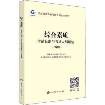 综合素质 考试标准与考试大纲解读(小学版)