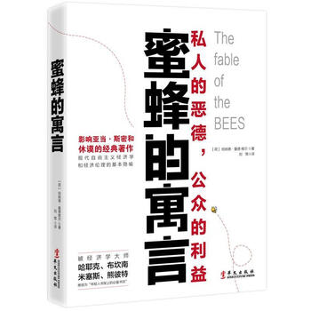 蜜蜂的寓言私人的恶德公众的利益 伯纳德曼德维尔