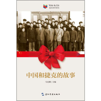 中国和捷克的故事/我们和你们