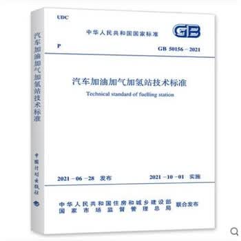【现货速发】GB 50156-2021 汽车加油加气加氢站技术标准 实施日期 2021-10-1