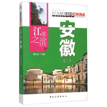 江淮之滨安徽 章尚正 编