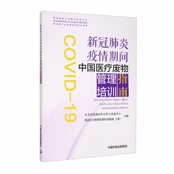 新冠肺炎疫情期间中国医疗废物管理培训指南