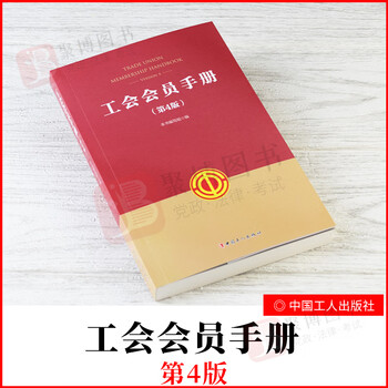 2021新书 工会会员手册 第4版四版 工会工作思想政治教育 工会章程 基础知识 相关法律