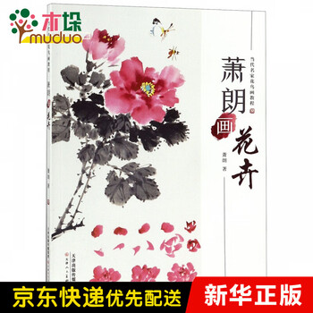 萧朗画花卉(当代名家花鸟画教程)