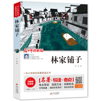 林家铺子（视频讲解版）七年级课外必读书推荐 中小学生课外阅读书籍世界名著 无障碍阅读 考点导读+阅读方法+名师赏读 中小学生语文拓展阅读丛书