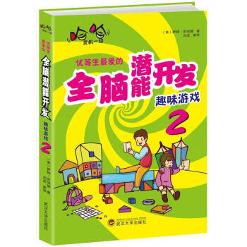优等生爱的全脑潜能开发趣味游戏2