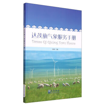 达茂旗气象服务手册【正版图书】