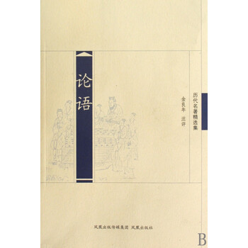 论语(历代名著精选集)