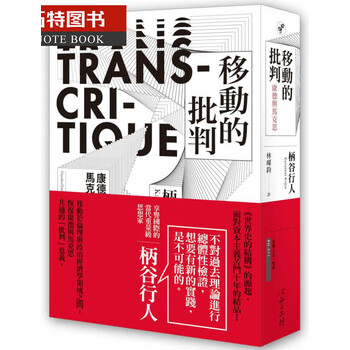 在途 柄谷行人 移动的批判：康德与马克思 台版原版 批判哲学