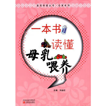 一本书读懂母乳喂养【正版图书】