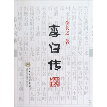 李白传