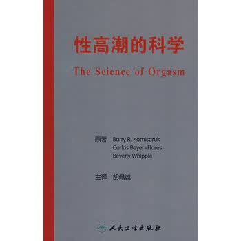 正版《性医学丛书系列 性高潮的科学(翻译版)》 胡佩诚， 人民卫生出版社