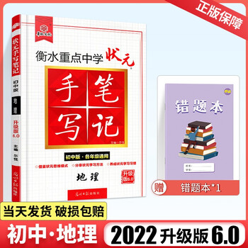 【科目可选】2022新衡水重点中学状元手写笔记学霸笔记初中数学英语文物理化学生物地理历史初中七八九年级通用升级版 地理