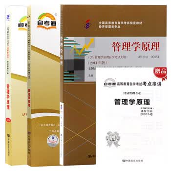 自考教材 管理学原理 00054 0054 指定教材+考纲解读+自考通试卷 3本
