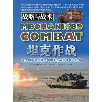 战略战术坦克作战【正版图书】