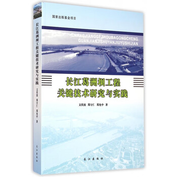 长江葛洲坝工程关键技术研究与实践