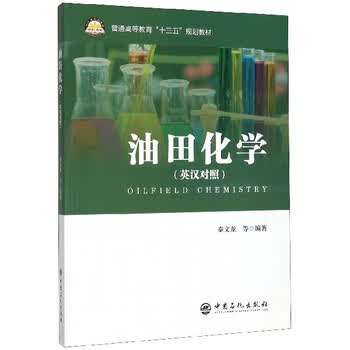 油田化学(英汉对照普通高等教育十三五规划教材)