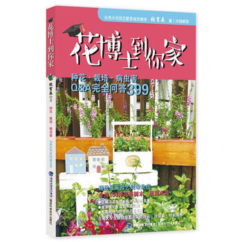 花博士到你家 张育森 家居 9787533549343