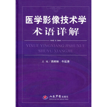 医学影像技术学术语详解【正版图书】