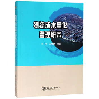 物流成本量化管理研究
