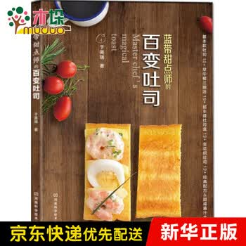 蓝带甜点师的百变吐司