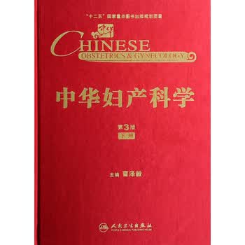 中华妇产科学(第3版下)(精)