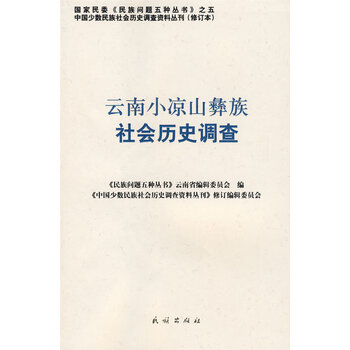 正品-云南小凉山彝族社会历史调查