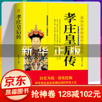孝庄皇后传 清太宗孝庄文皇后秘史 人物传记清朝宫廷秘史宫廷斗争清廷政变长篇历史小说书籍【神劵专区】