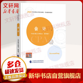 注册会计师2021教材 会计+审计+税法+经济法+财务成本管理+公司战略与风险管理套装6册 会计
