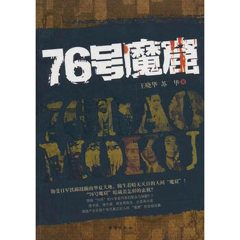 76号魔窟 王晓华 传记 9787801417251