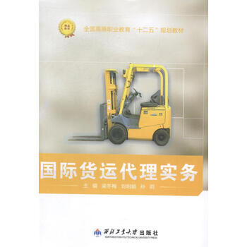 国际货运代理实务 梁冬梅 管理 9787561238059